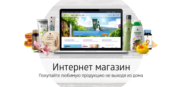 ИНТЕРНЕТ-МАГАЗИН «СИБИРСКОГО ЗДОРОВЬЯ»: ПОКУПАЙТЕ С КОМФОРТОМ!